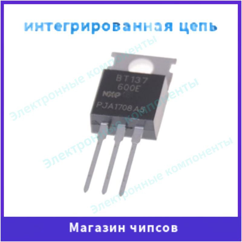 5шт TO-220 СИМИСТОР 8A 600V BT137-600E - купить с доставкой по выгодным ...
