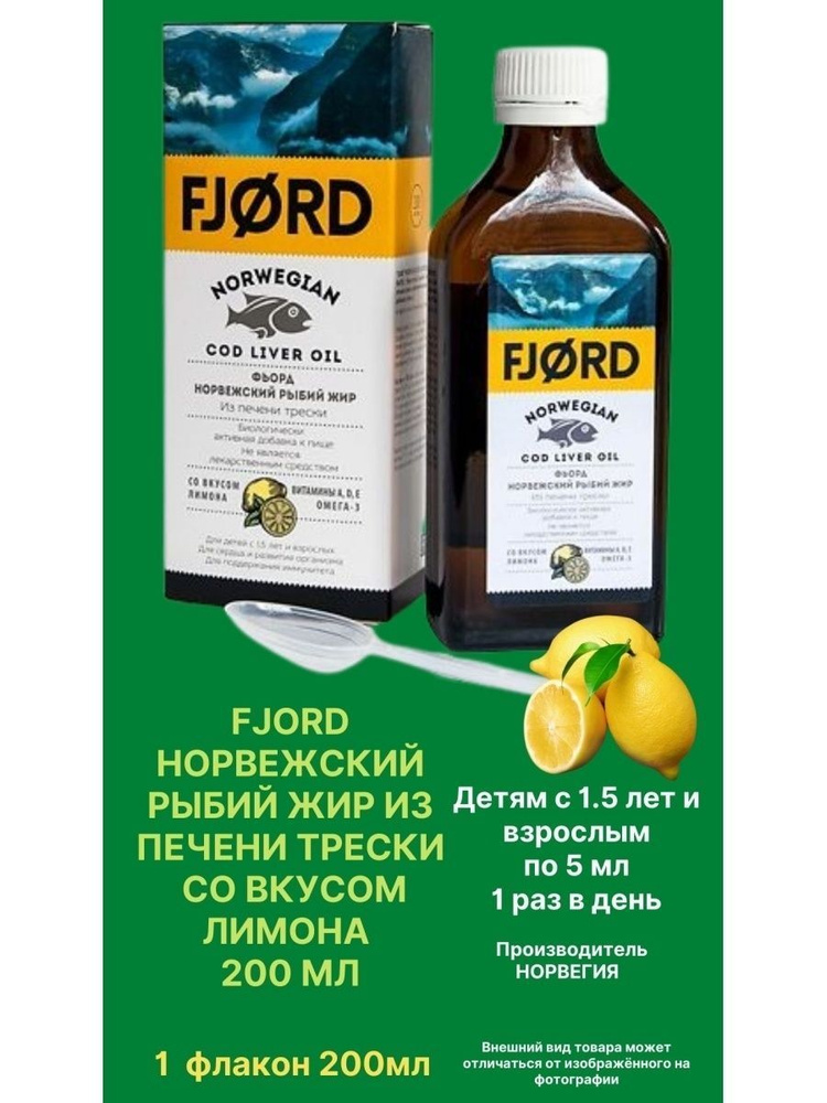 Fjord рыбий жир из печени трески вкус лимона - купить с доставкой по выгодным ценам в интернет ...