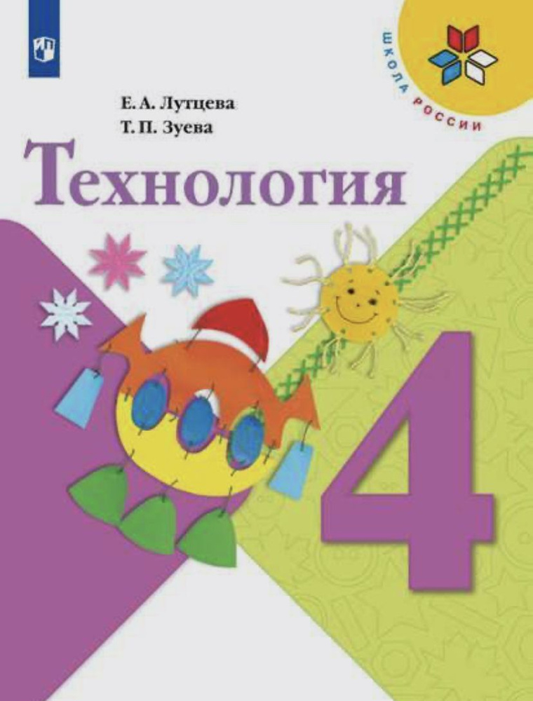 Технология. 4 класс. Учебник. /Школа России Лутцева Елена Андреевна ...