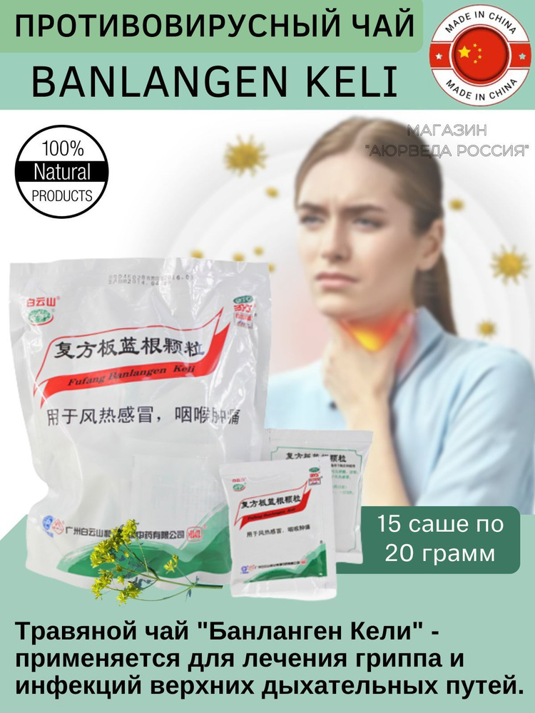 Banlangen Keli Tea ( Китайский Чай "Бань Лань Гэнь Кэли) 20 шт по 15гр ...