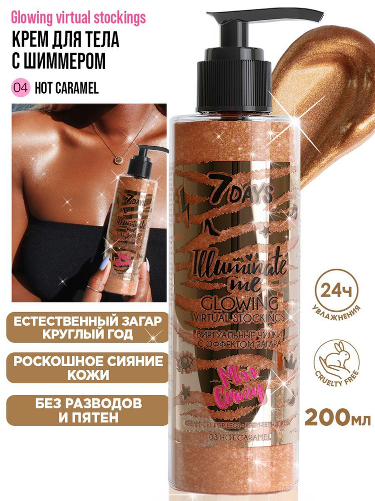 Крем для тела увлажняющий 7DAYS ILLUMINATE ME MISS CRAZY автозагар ...