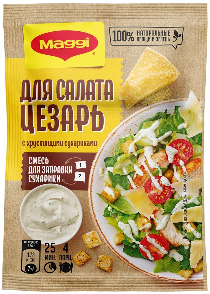 Сухая смесь Maggi для салата Цезарь 30г 1шт - купить с доставкой по ...