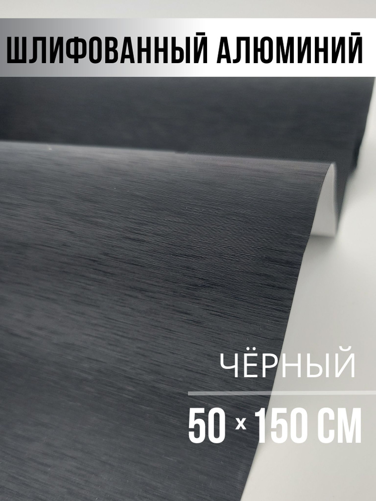 Самоклеющаяся виниловая пленка на авто -шлифованный алюминий 50х150см ...