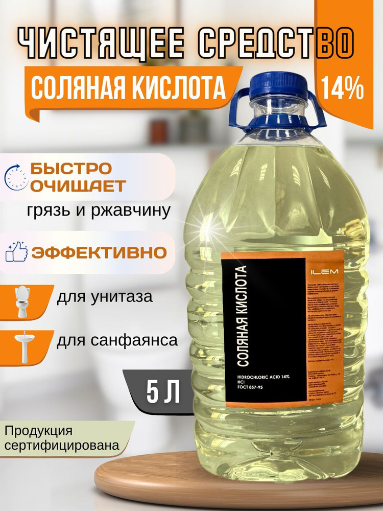 Универсальное чистящее средство Соляная кислота 14% 5 литров - купить с ...