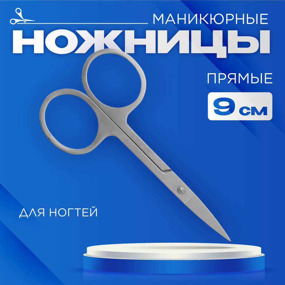 Маленькие ножницы маникюрные для ногтей прямые, с острыми лезвиями и ...
