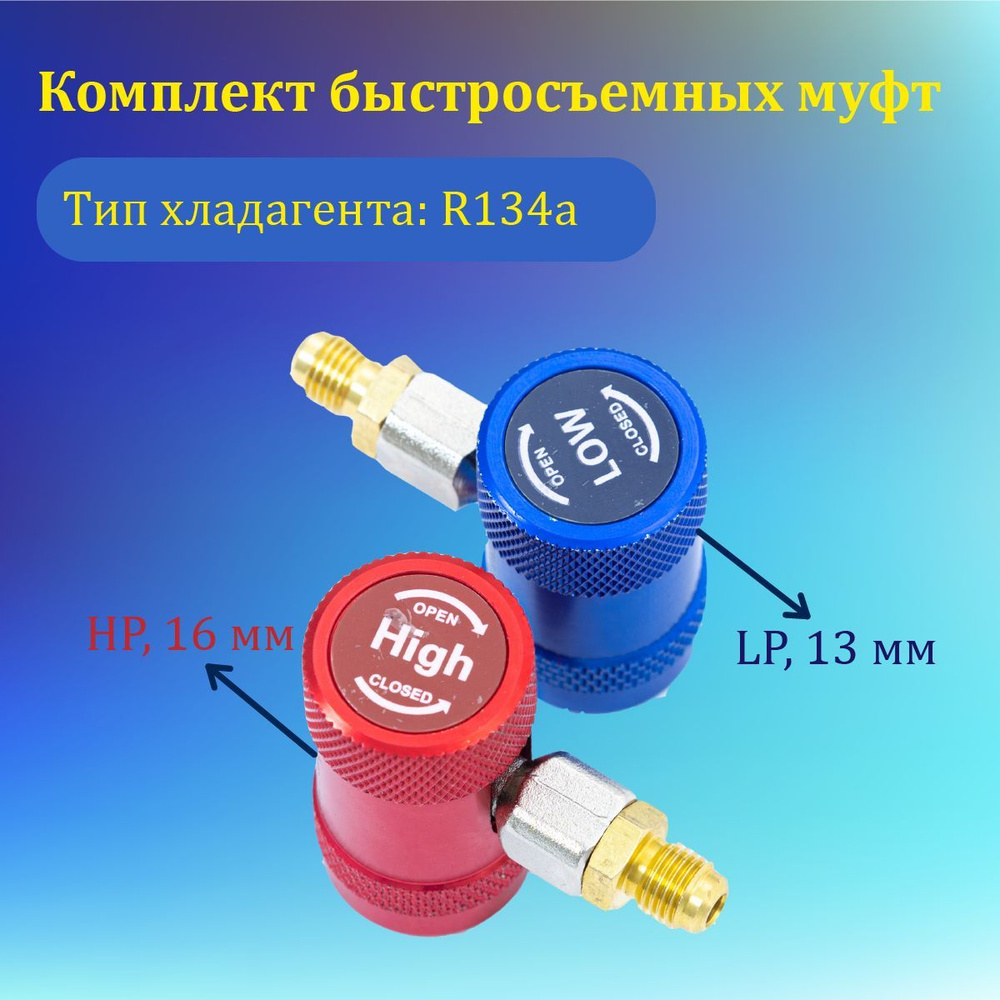 Комплект быстросъемных муфт для R134a - купить с доставкой по выгодным ценам в интернет-магазине ...