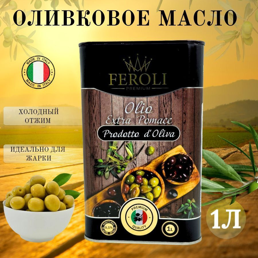 Оливковое масло FEROLI EXTRA POMACE OLIVE 1л - купить с доставкой по ...
