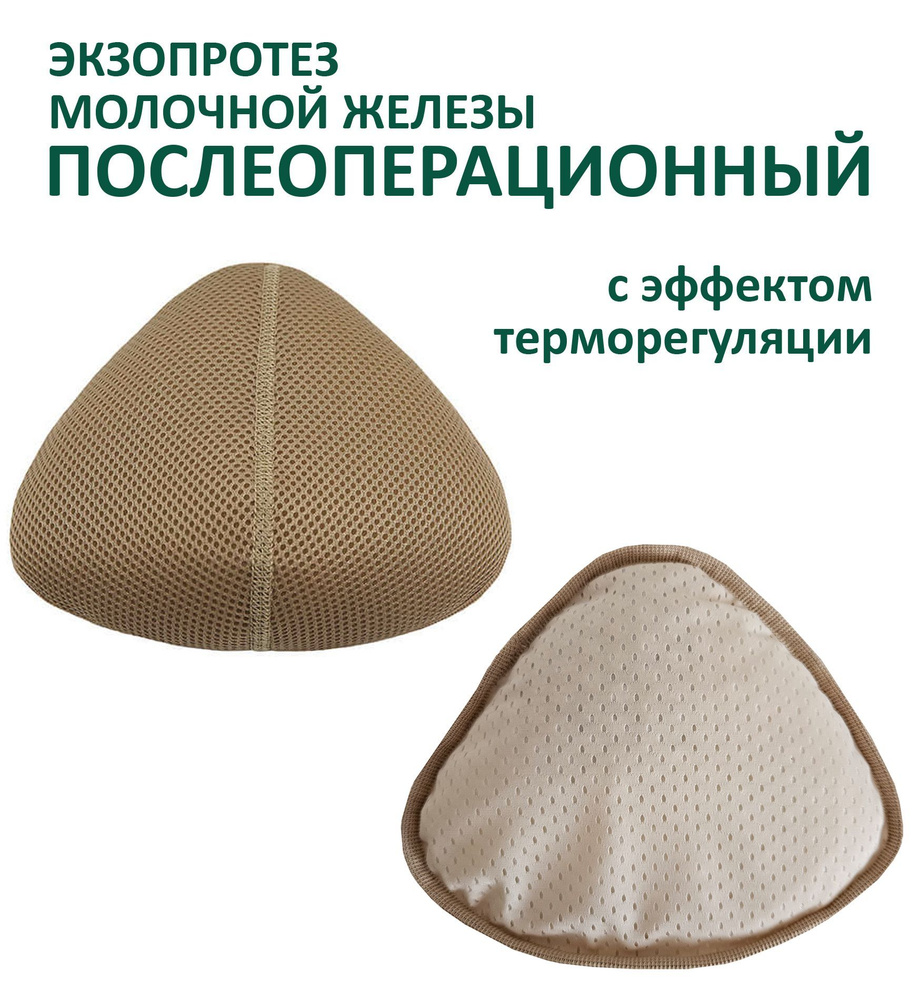 Экзопротез послеоперационный с охлаждающим эффектом - купить с ...