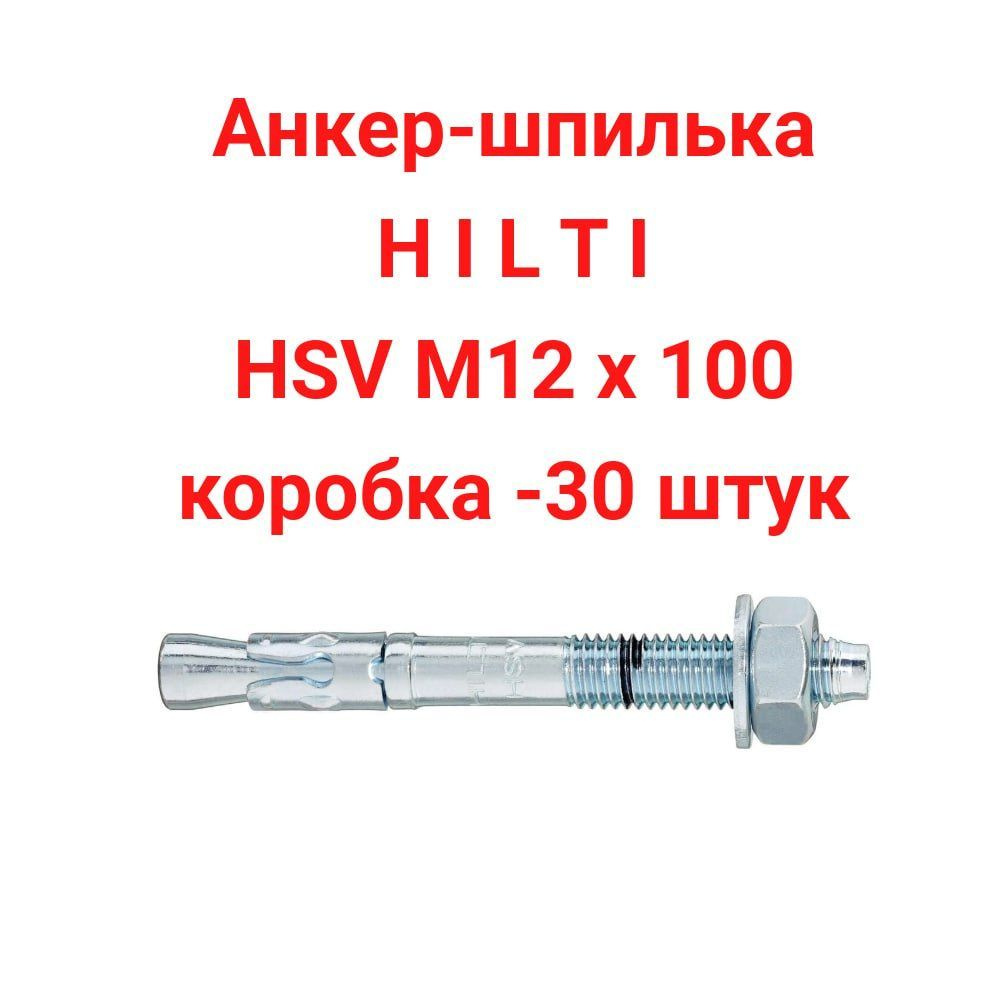 Анкер-шпилька HILTI HSV M12x100 - купить по выгодной цене в интернет ...