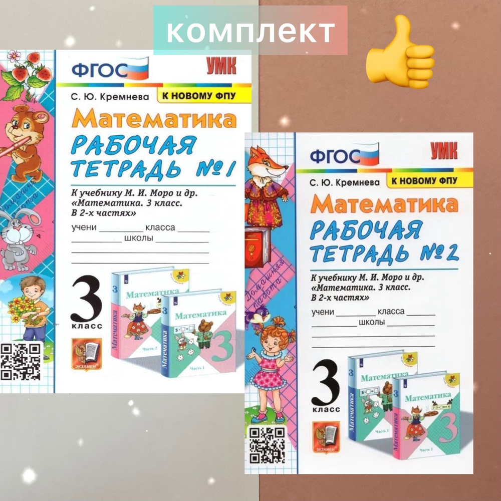 Рабочая тетрадь по Математике. 3 класс. Комплект. 2в1. Рабочая тетрадь ...
