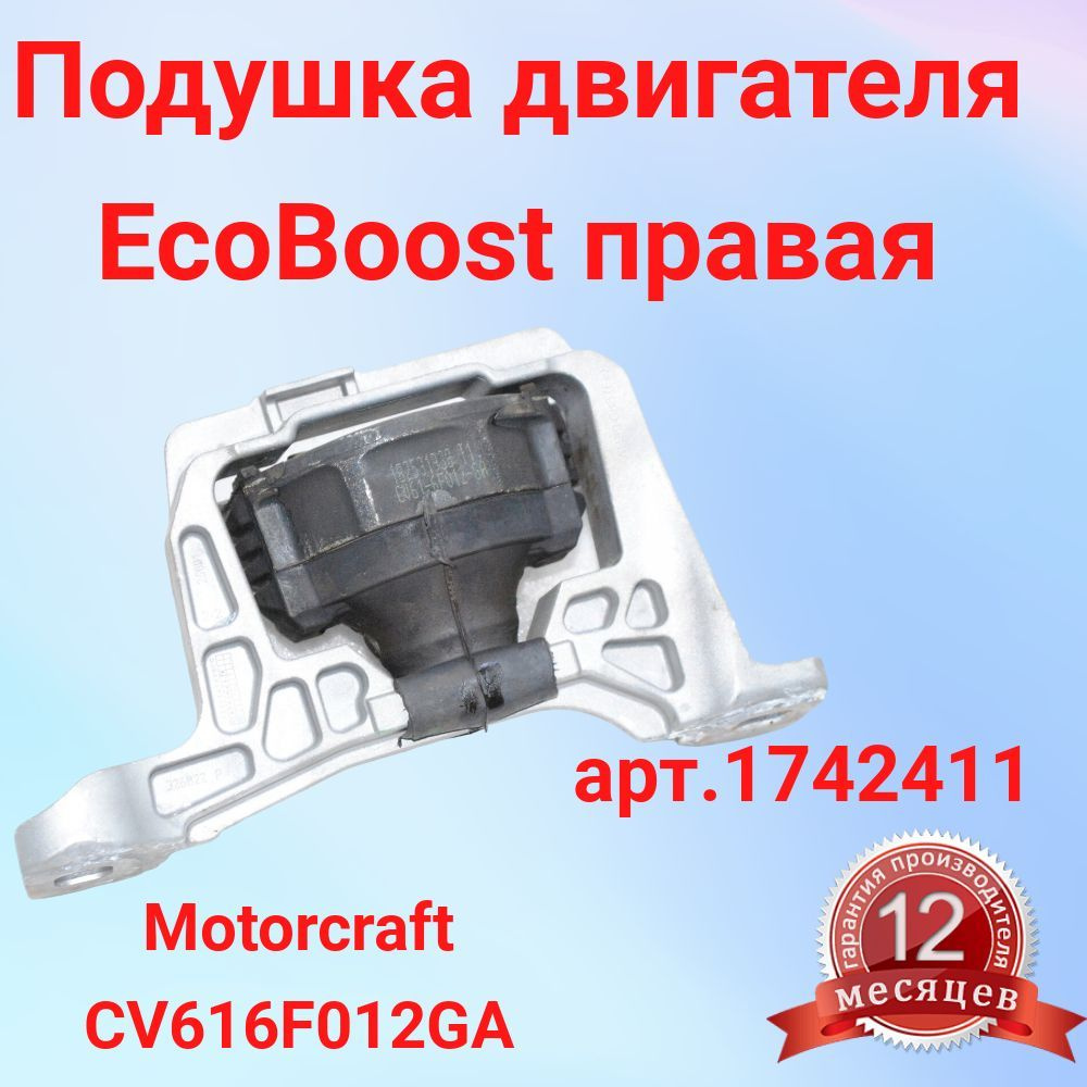 Опора двигателя правая EcoBoost Ford Focus3 1.5-1.6л. rd Focus3 1.5-1 ...