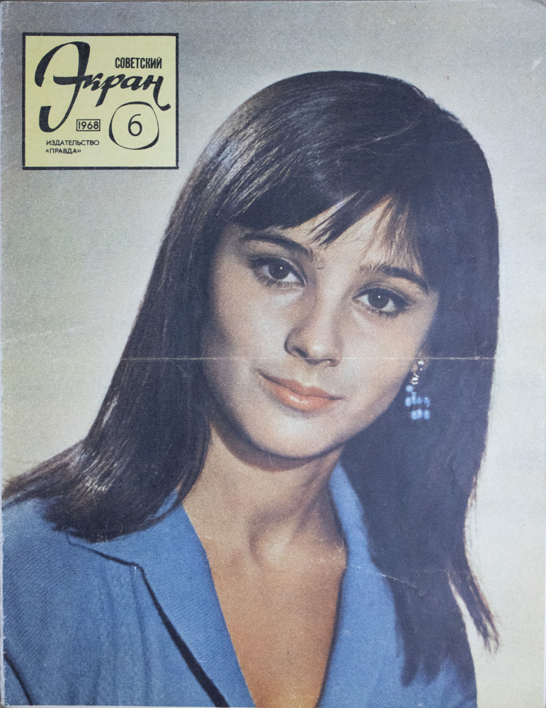 Журнал "Советский экран". № 6, март 1968 - купить с доставкой по выгодным ценам в интернет ...