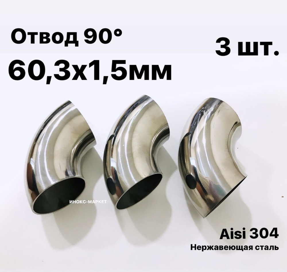 Отвод 60,3х1,5 мм 90 градусов, сварной, нержавеющая сталь Aisi 304 ...