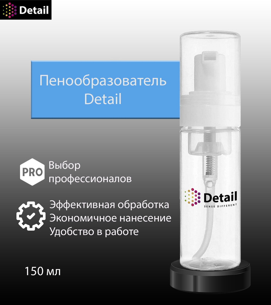 Пенообразователь Detail 150мл - купить по выгодным ценам в интернет ...