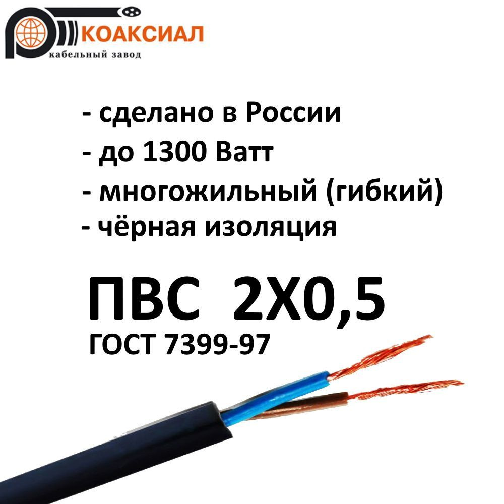 Электрический провод КОАКСИАЛ ПВС 2 0.5 мм² - купить по выгодной цене в ...