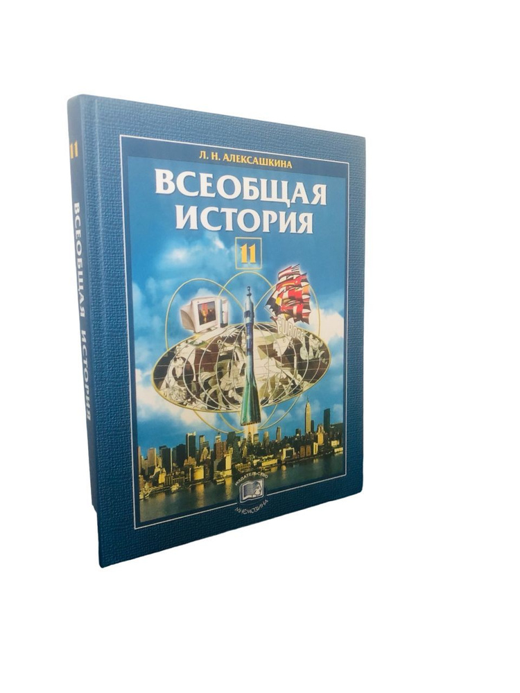 Всеобщая история: XX - начало XXI века. Учебник для общеобразовательных ...