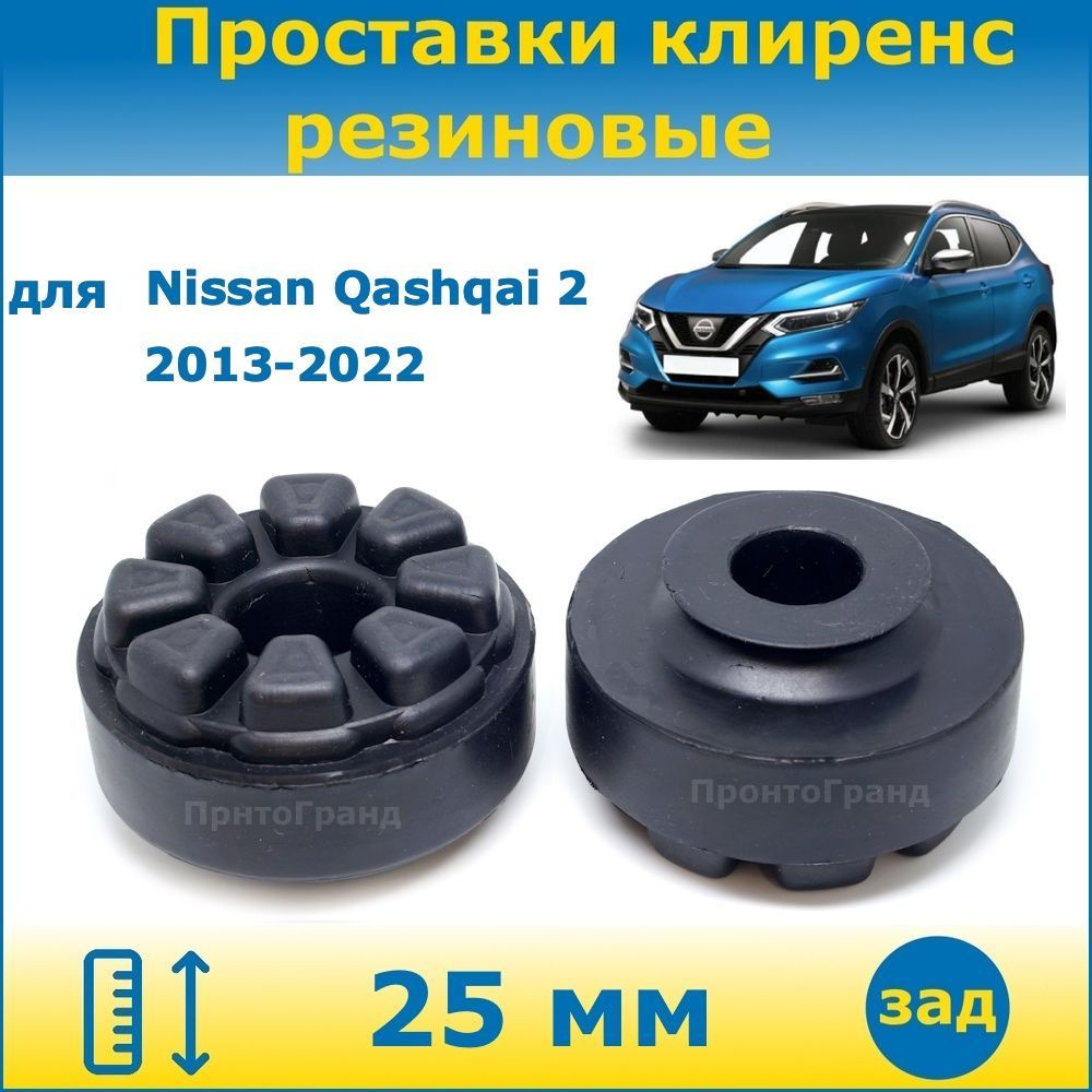 Проставки задних пружин увеличения клиренса 25 мм резиновые для Nissan ...