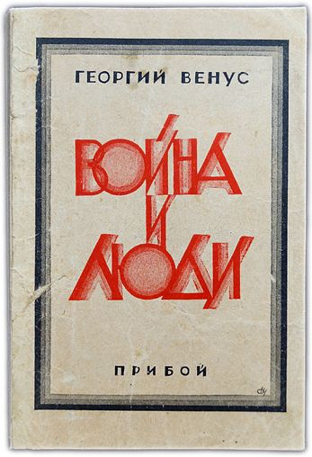 Война и люди. Семнадцать месяцев с дроздовцами. 1929 / Венус Г. - купить с доставкой по выгодным ...
