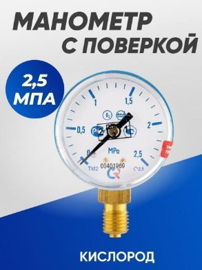 Манометр с поверкой 2,5 МПа кислород - купить по выгодной цене в ...