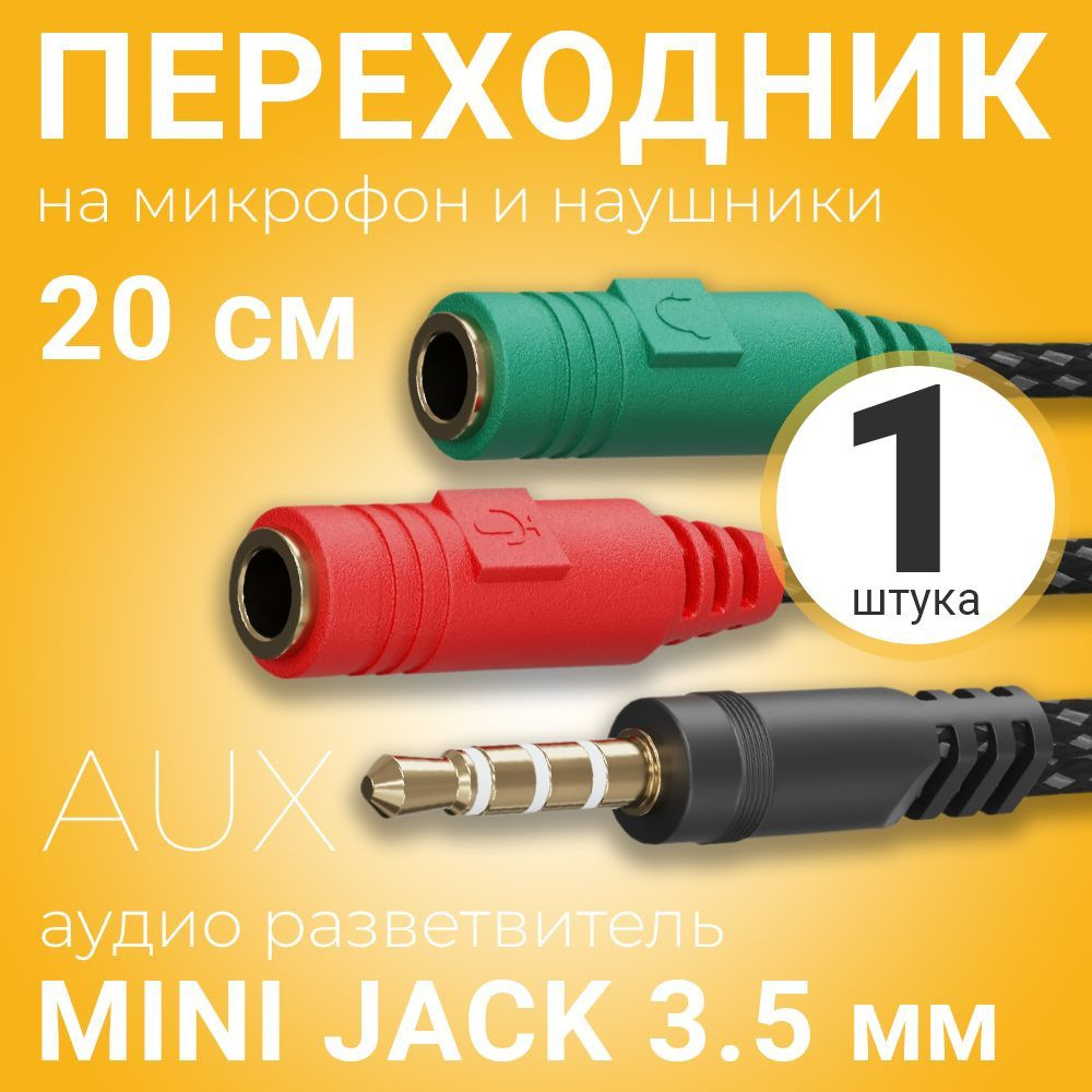 Аудио разветвитель GSMIN A06 переходник на микрофон и наушники Mini ...