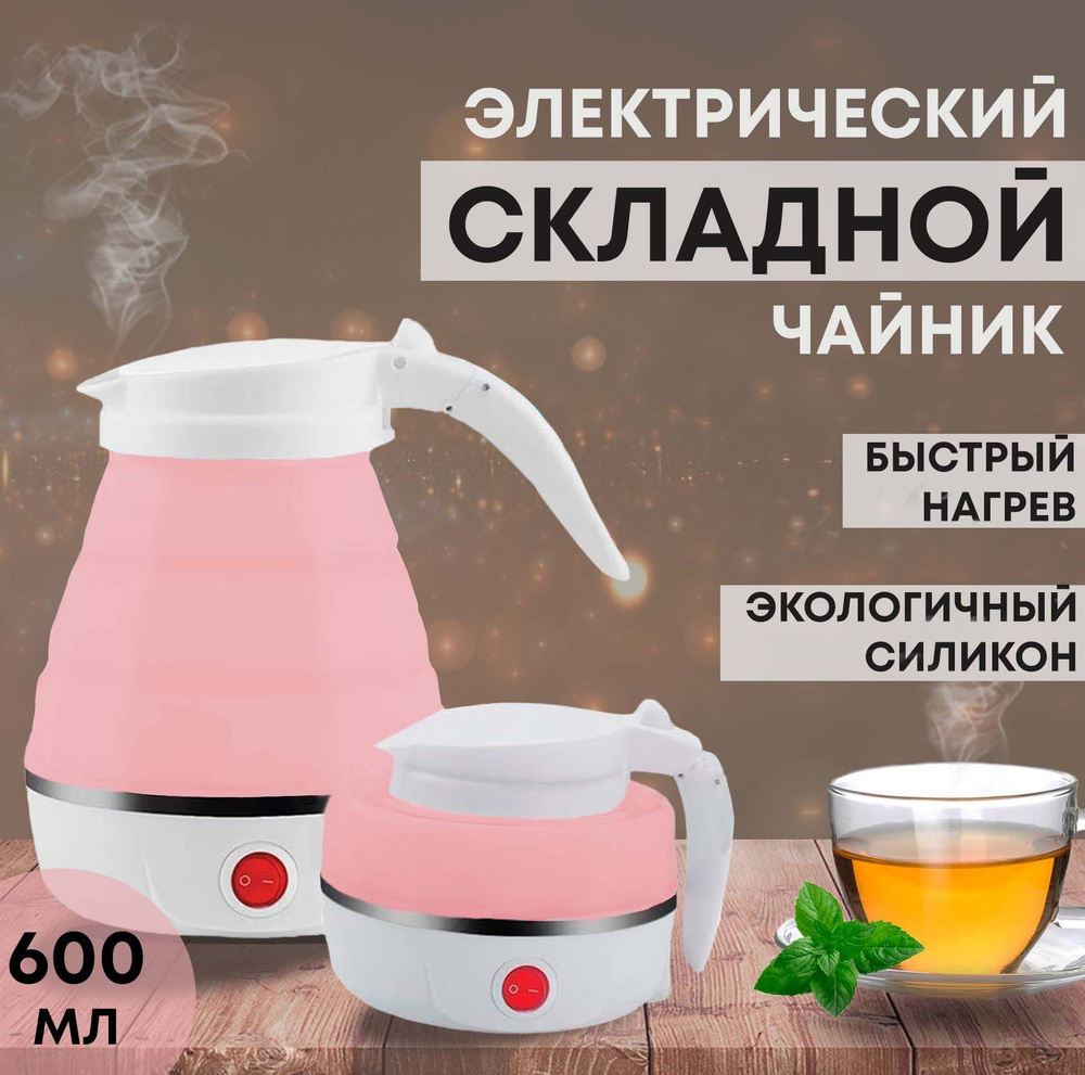 Купить электрический чайник Magic Passion чайник складной, Силикон по ...