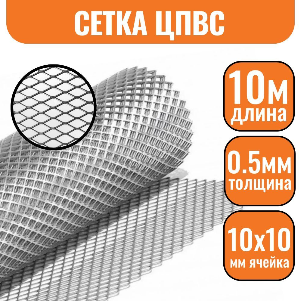 Сетка ЦПВС 10х10мм, 0,5мм (1х10м) металлическая оцинкованная купить по ...