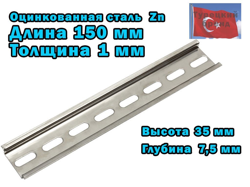 DIN рейка с перфорацией оцинкованная длина 15 см - купить по выгодной ...