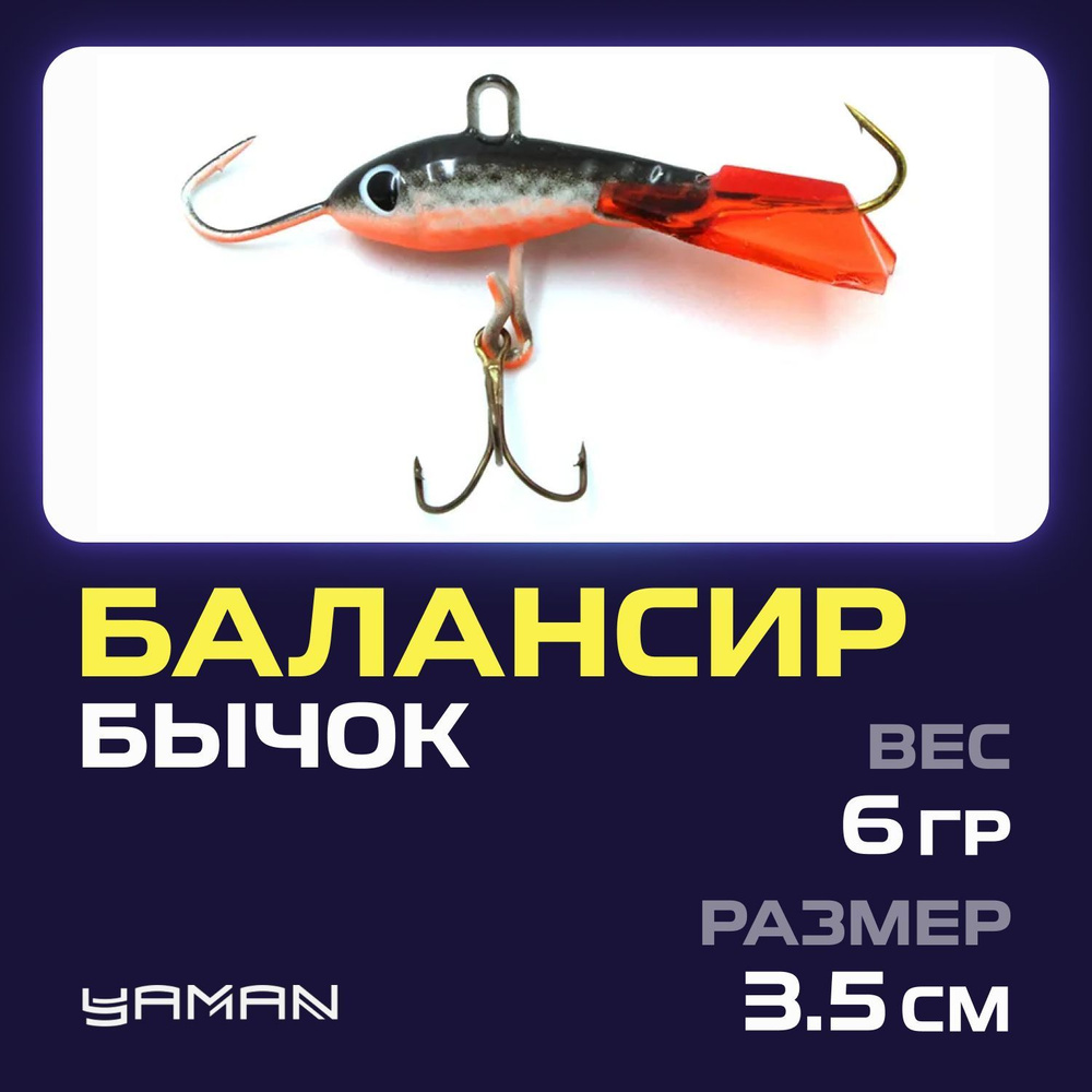 Балансиры для зимней рыбалки на окуня, балансир рыболовный YAMAN Бычок ...