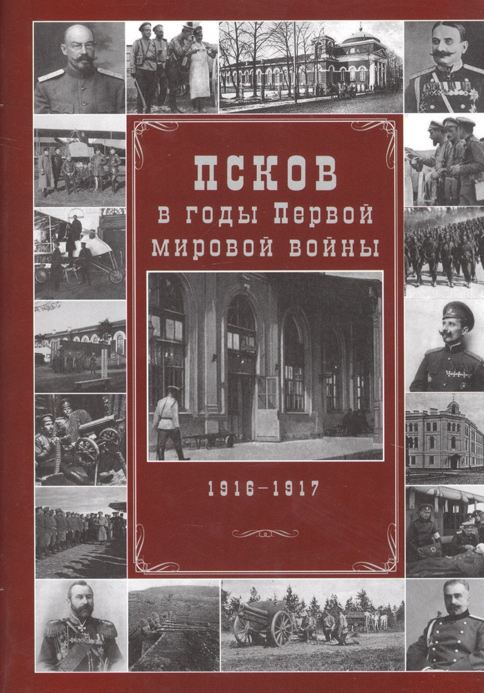 Псков в годы Первой мировой войны. 1916-1917 гг. - купить с доставкой по выгодным ценам в ...