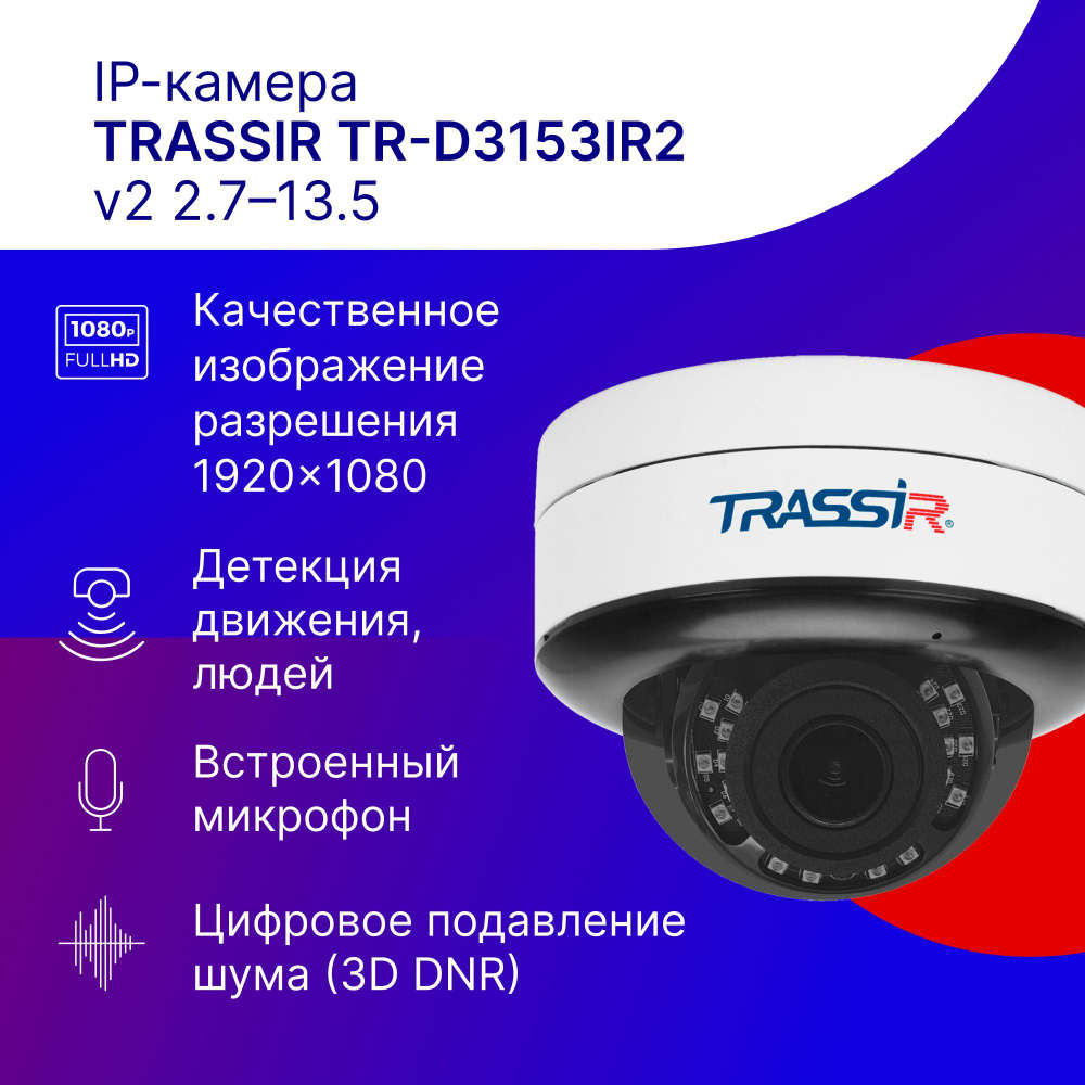 Камера видеонаблюдения Trassir TR-D3153IR2 v2 2.7-13.5/_TR-D3153IR2 v2 - купить по низким ценам ...