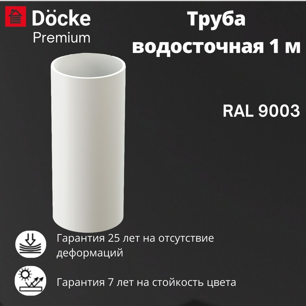 Труба водосточная Docke Premium, RAL 9003 пломбир, белый, 1 м - купить с доставкой по выгодным ...