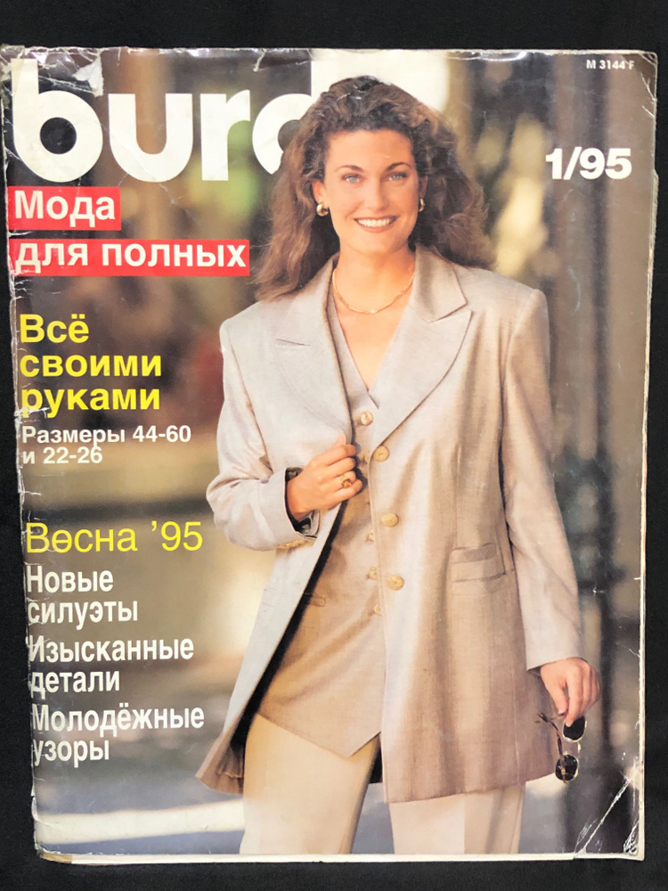 Журнал винтажный Бурда (Burda Style) Burda Special PLUS мода для полных 1 1995 год # 11 - купить ...