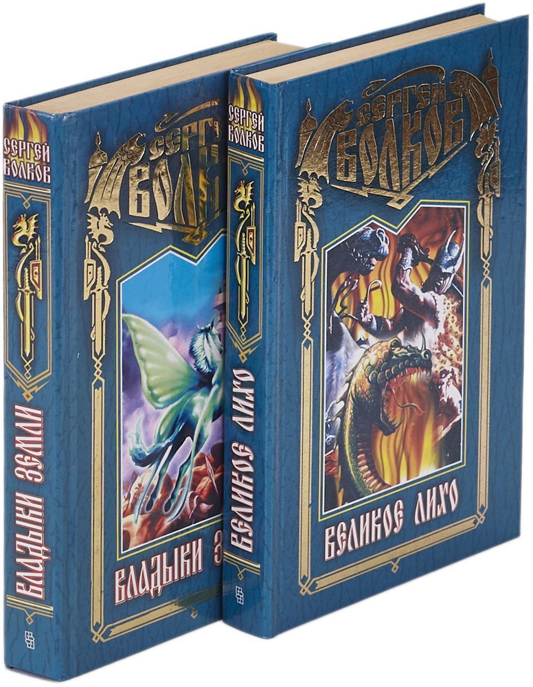 Сергей Волков. Цикл "Великое Лихо" (комплект из 2 книг) | Волков Сергей ...