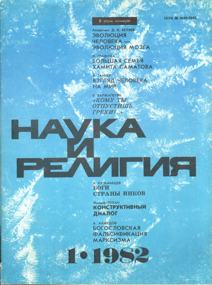 Журнал "Наука и религия" №1 1982 - купить с доставкой по выгодным ценам в интернет-магазине OZON ...