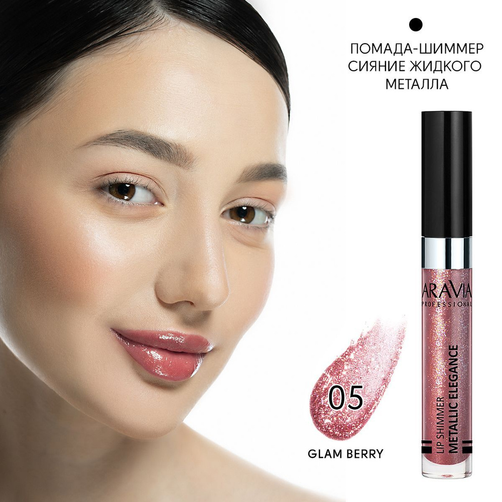 ARAVIA Professional Жидкая помада-металлик для губ METALLIC ELEGANCE, 05 lip shimmer, 5,5 мл ...