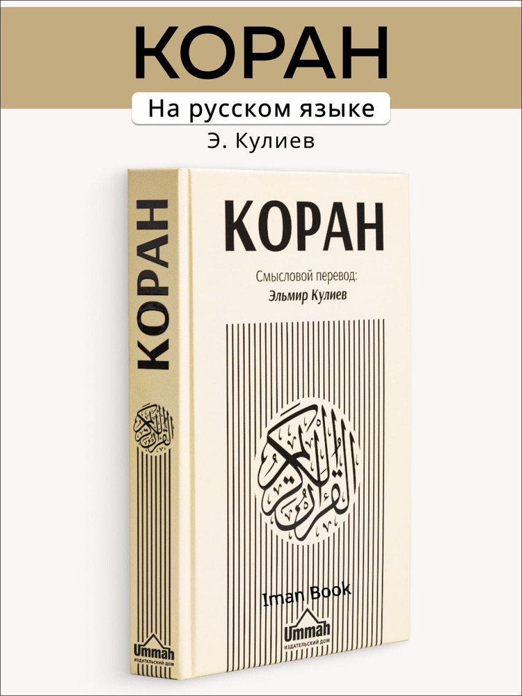 Коран на русском языке - купить с доставкой по выгодным ценам в ...