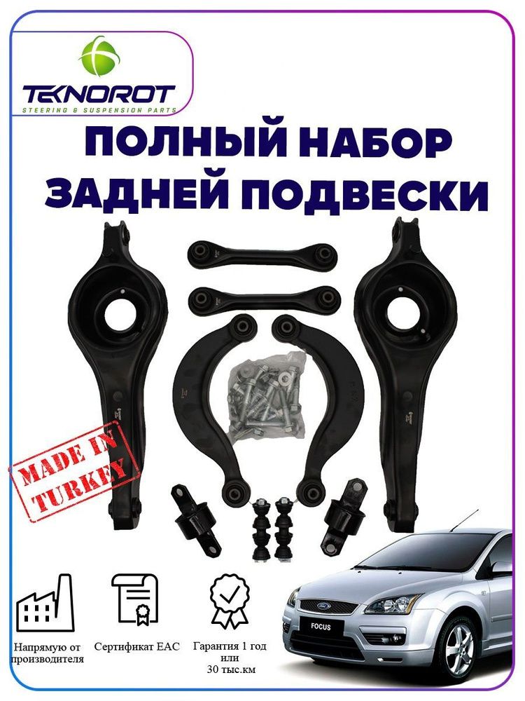 Комплект рычагов задней подвески на Форд фокус 2 с прямыми стойками ...