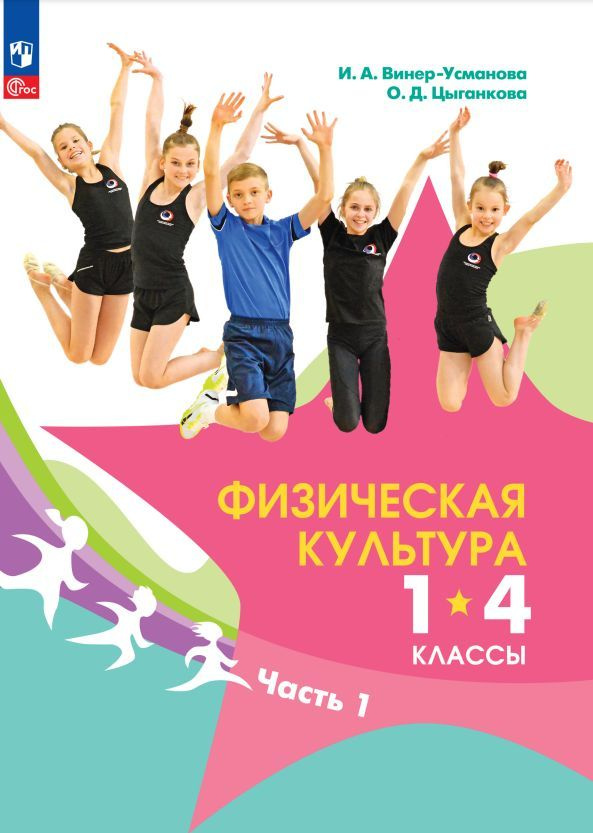 Физическая культура. 1-4 классы. Учебник. В 2 ч. Часть 1 - купить с ...
