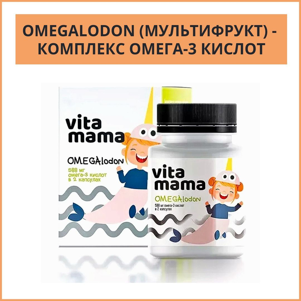 OMEGAlodon-комплекс омега-3 кислот (Omega-3 Complex) серии Vitamama (со ...