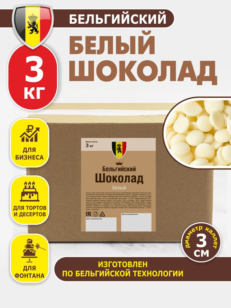 Шоколад кондитерский белый Бельгийский ШОКО 3 кг - купить с доставкой ...