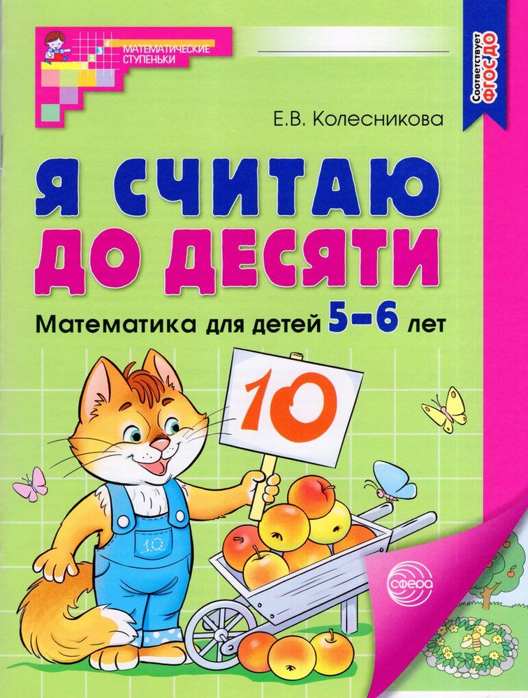 Я считаю до десяти. Математика для детей 5-6 лет (цветной вариант ...