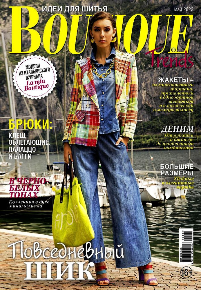 Журнал Boutique Trends (Бутик) - купить с доставкой по выгодным ценам в ...
