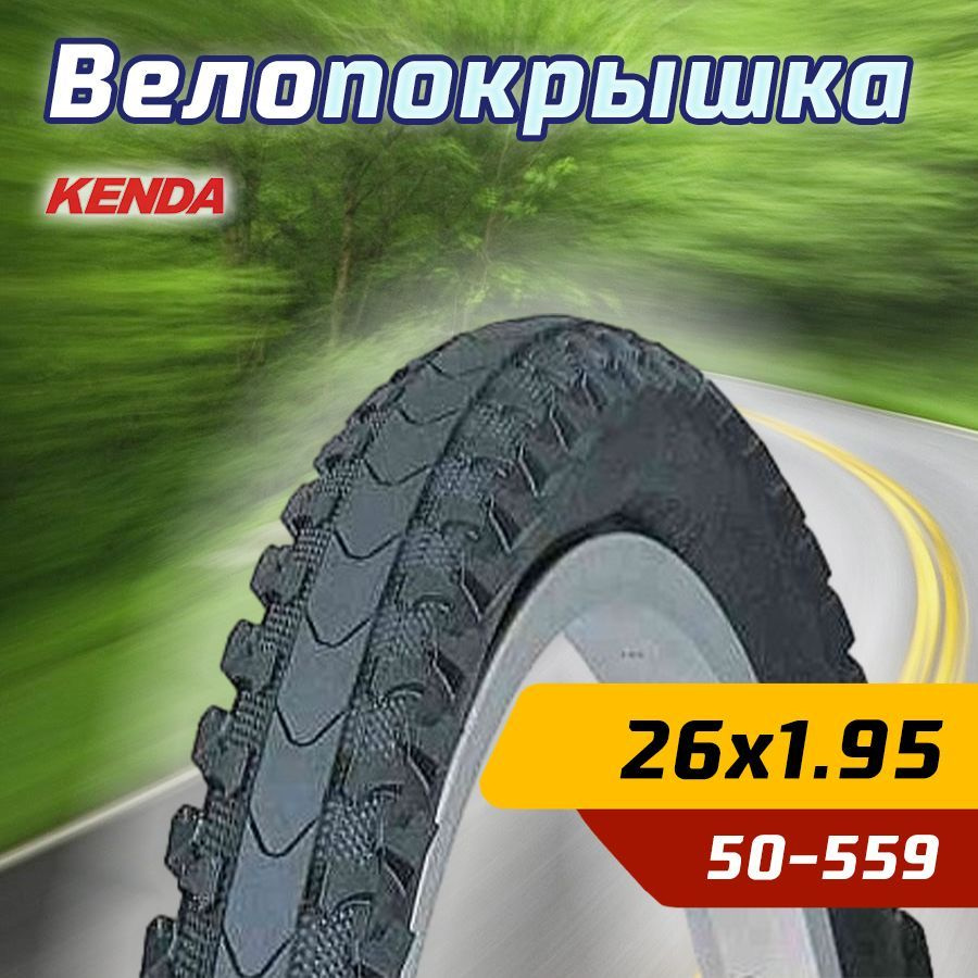 Kenda Покрышка, диаметр колеса:26 (дюймы) - купить с доставкой по ...