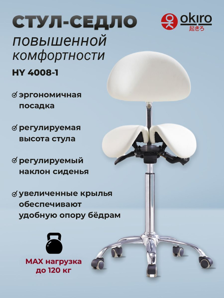 Кресло-седло OKIRO HY 4008 - купить по выгодным ценам в интернет ...
