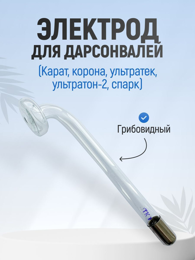Насадка Электрод для Дарсонваля ГРИБОВИДНЫЙ Ультратек СД-199 (Ультратон ...