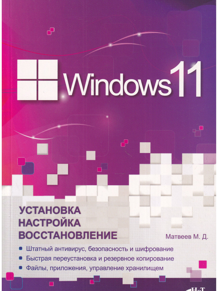Windows 11. Установка, настройка, восстановление купить на OZON по низкой цене (1856381035)