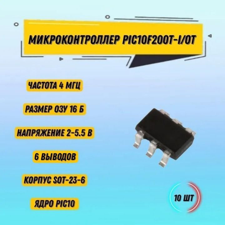 10 шт PIC10F-200T-I/OT PIC10F200T-I/OT PIC10F Микроконтроллер 8 бит Flash Microchip - купить с ...