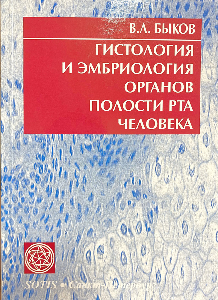 Гистология и эмбриология органов полости рта человека: Учебное пособие ...
