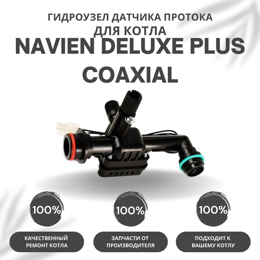 Запчасти и аксессуары для котлов Navien Гидроузел датчика протока с ...