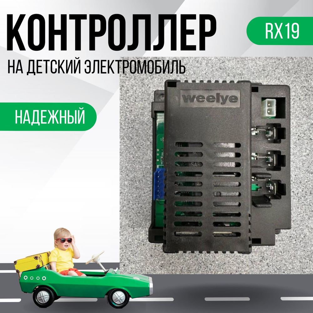 Контроллер для детского электромобиля Weelye RX19 12V - купить с доставкой по выгодным ценам в ...